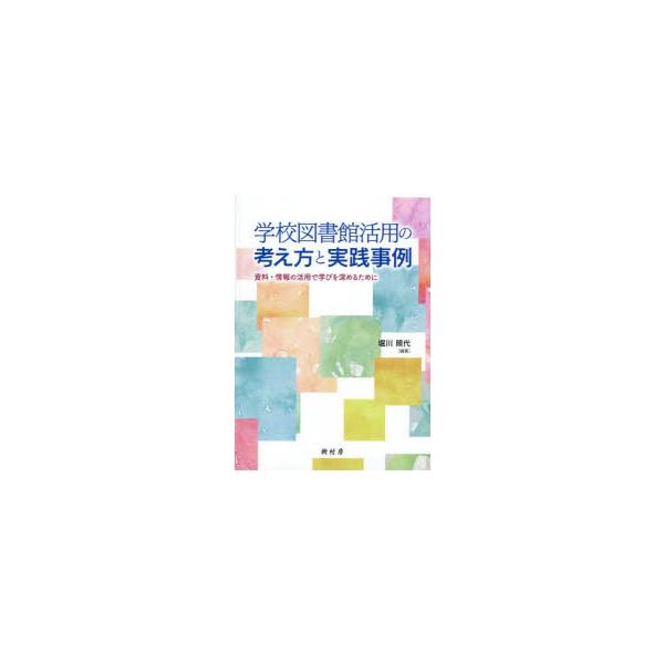 本 ISBN:9784883674107 堀川照代／編著 出版社:樹村房 出版年月:2025年07月 サイズ:216P 26cm 人文 ≫ 図書館・博物館 [ 図書館・博物館学その他 ] ガツコウ トシヨカン カツヨウ ノ カンガエカタ ト...