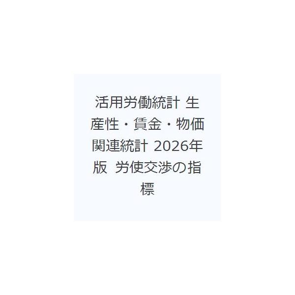 本 ISBN:9784883726301 日本生産性本部生産性労働情報センター／編集 出版社:日本生産性本部生産性労働情報センター 出版年月:2026年01月 サイズ:228P 19cm 経済 ≫ 統計学 [ 統計資料・刊行物 ] カツヨウ...