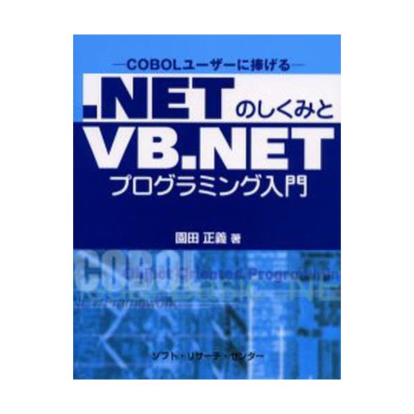 本 ISBN:9784883732012 園田正義／著 出版社:ソフト・リサーチ・センター 出版年月:2004年06月 サイズ:314P 24cm コンピュータ ≫ プログラミング [ VisualBasic他 ] ドツト ネツト ノ シク...