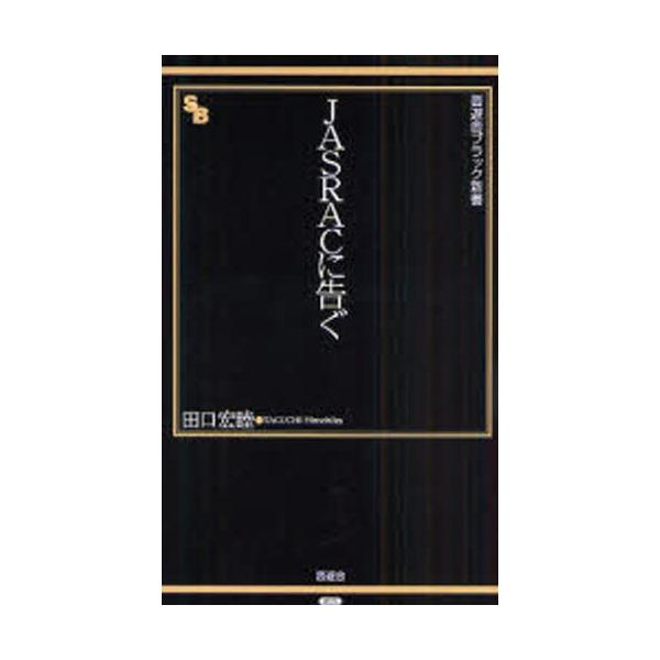 本 ISBN:9784883807406 田口宏睦／著 出版社:晋遊舎 出版年月:2008年02月 サイズ:188P 18cm 新書・選書 ≫ 教養 [ 教養新書その他 ] ジヤスラツク ニ ツグ シンユウシヤ ブラツク シンシヨ 5 晋遊...