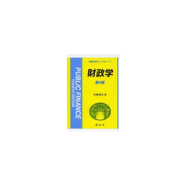本 ISBN:9784883841929 井堀利宏／著 出版社:新世社 出版年月:2013年03月 サイズ:253P 22cm 経済 ≫ 財政学 [ 財政学一般 ] ザイセイガク シン ケイザイガク ライブラリ 7 新経済学ライブラリ 7 ...