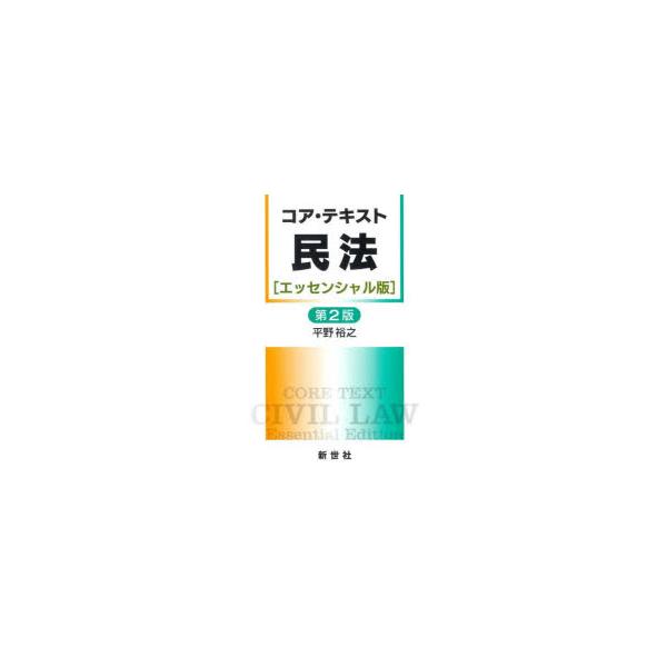 本 ISBN:9784883844142 平野裕之／著 出版社:新世社 出版年月:2025年09月 サイズ:766P 21cm 法律 ≫ 民法 [ 民法その他 ] コア テキスト ミンポウ エツセンシヤルバン 登録日:2025/09/12 ...