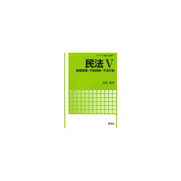 本 ISBN:9784883844371 白石友行／著 出版社:新世社 出版年月:2026年07月 サイズ:366P 21cm 法律 ≫ 民法 [ 物権法・財産法・債権法 ] ミンポウ 5 5 ライブラリ ガイセツ ホウリツガク 9 ジム ...