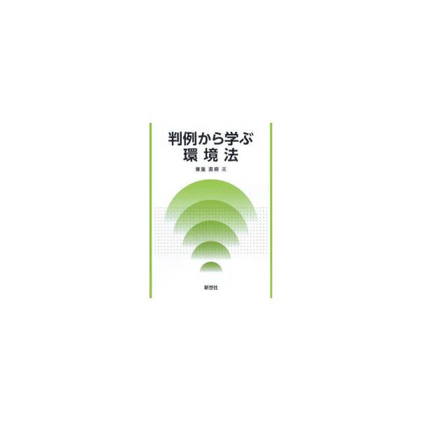 本 ISBN:9784883844388 兼重直樹／著 出版社:新世社 出版年月:2026年08月 サイズ:185P 21cm 法律 ≫ 他法律 [ 他法律その他 ] ハンレイ カラ マナブ カンキヨウホウ 登録日:2026/08/22 ※...