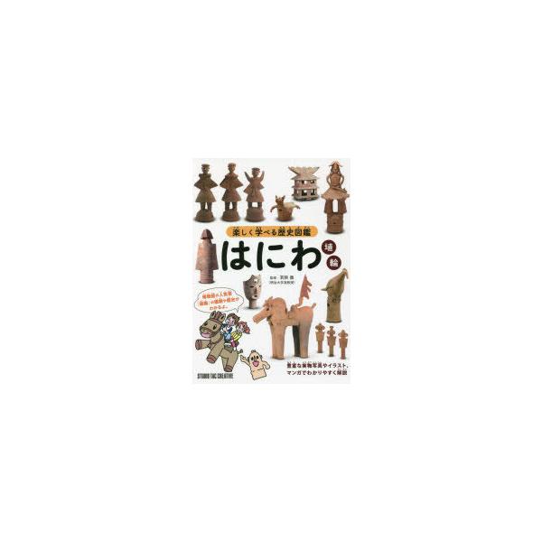 本 ISBN:9784883938988 若狭徹／監修 出版社:スタジオタッククリエイティブ 出版年月:2021年11月 サイズ:151P 21cm 児童 ≫ 学習 [ 文明・文化・歴史・宗教 ] ハニワ タノシク マナベル レキシ ズカン...