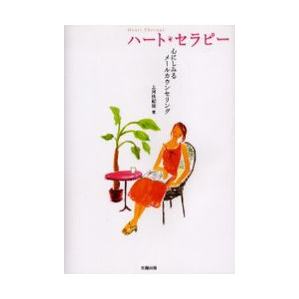 本 ISBN:9784884693589 上河扶紀枝／著 出版社:太陽出版 出版年月:2004年02月 サイズ:161P 19cm 人文 ≫ 臨床心理 [ カウンセリング ] ハ-ト セラピ- ココロ ニ シミル メ-ル カウンセリング 登...
