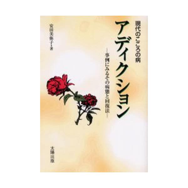 本 ISBN:9784884693886 安田美弥子／著 出版社:太陽出版 出版年月:2004年10月 サイズ:222P 19cm 人文 ≫ 精神病理 [ 概論 ] ゲンダイ ノ ココロ ノ ヤマイ アデイクシヨン ジレイ ニ ミル ソノ ...