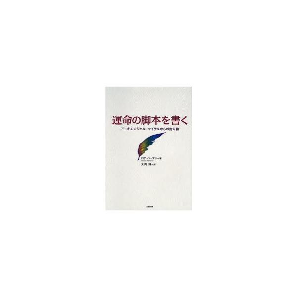 本 ISBN:9784884695293 ロナ・ハーマン／著 大内博／訳 出版社:太陽出版 出版年月:2007年08月 サイズ:397P 22cm 人文 ≫ 精神世界 [ 精神世界 ] 原タイトル：Scripting your destin...
