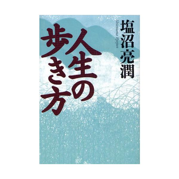 本 ISBN:9784884748579 塩沼亮潤／著 出版社:致知出版社 出版年月:2009年07月 サイズ:163P 20cm 人文 ≫ 宗教・神道 [ 修験道 ] ジンセイ ノ アルキカタ 登録日:2013/04/03 ※ページ内の情...