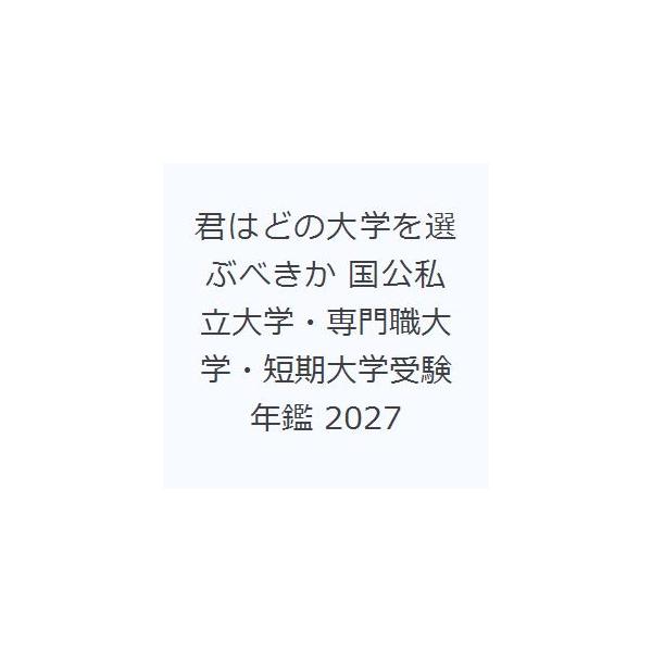 本 ISBN:9784884863807 出版社:大学通信 出版年月:2026年03月 サイズ:800P 21cm 高校学参 ≫ 大学受験 [ 大学・学部案内 ] キミ ワ ドノ ダイガク オ エラブベキカ 2027 2027 コツコウ シ...