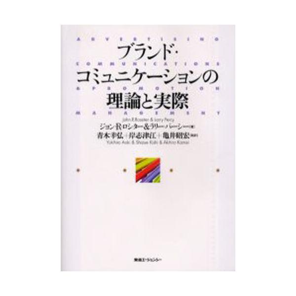 本 ISBN:9784884970758 ジョン・R.ロシター／著 ラリー・パーシー／著 青木幸弘／監訳 岸志津江／監訳 亀井昭宏／監訳 出版社:東急エージェンシー出版部 出版年月:2000年04月 サイズ:666P 21cm ビジネス ≫...