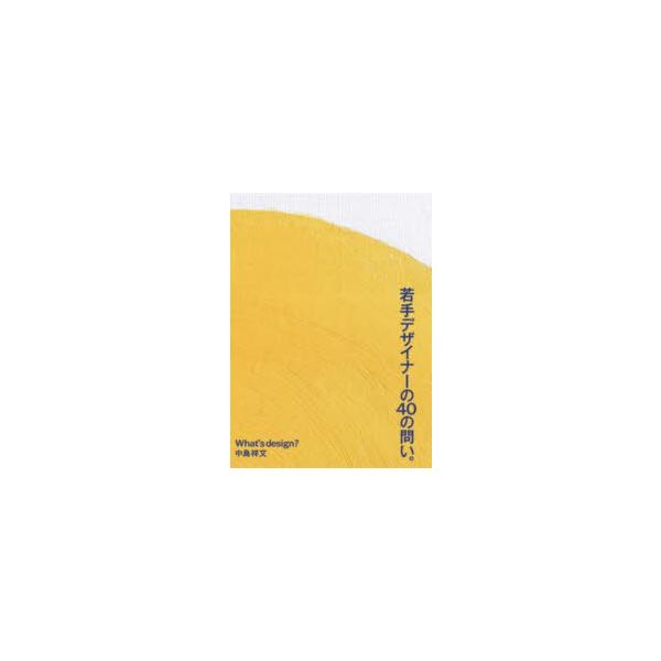 本 ISBN:9784884971427 中島祥文／著 出版社:東急エージェンシー 出版年月:2026年07月 サイズ:175P 21cm ビジネス ≫ 広告 [ 広告その他 ] ワカテ デザイナ- ノ ヨンジユウ ノ トイ ワカテ／デザイ...