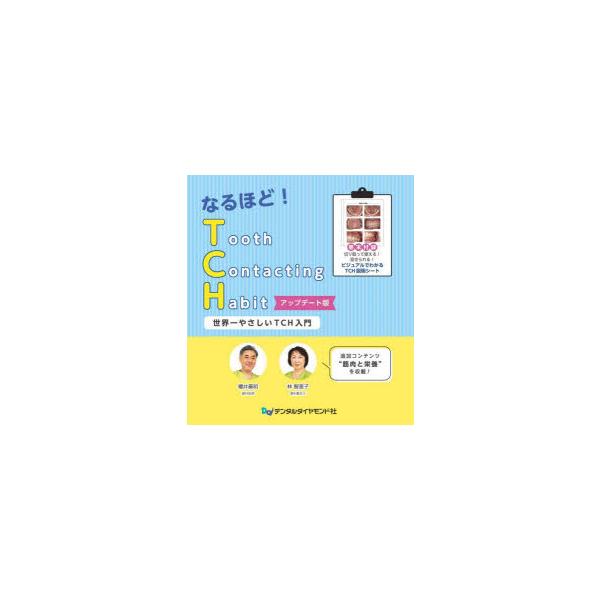 本 ISBN:9784885106279 櫻井善明／著 林智恵子／著 出版社:デンタルダイヤモンド社 出版年月:2025年07月 サイズ:133P 20cm 医学 ≫ 歯科学 [ 臨床歯科学 ] ナルホド トウ-ス コンタクテイング ハビツ...