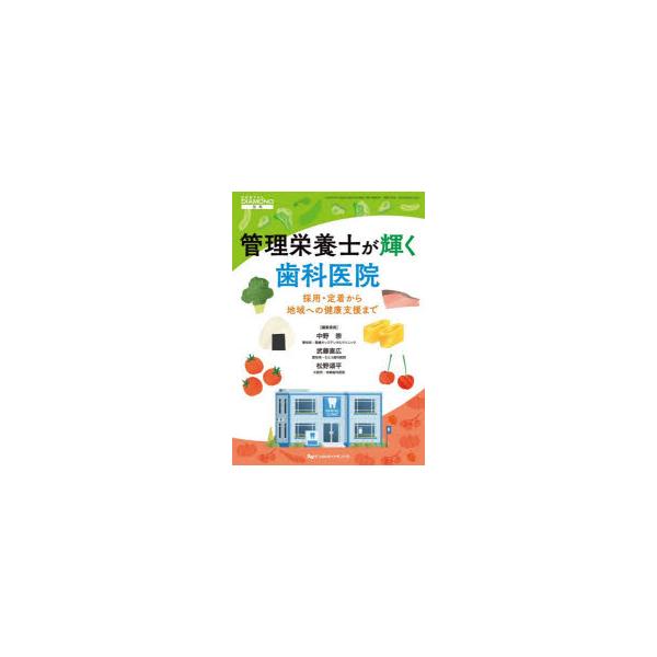 本 ISBN:9784885106439 中野崇／編集委員 武藤直広／編集委員 松野頌平／編集委員 出版社:デンタルダイヤモンド社 出版年月:2026年01月 サイズ:133P 26cm 医学 ≫ 歯科学 [ 歯科医療経営 ] カンリ エイ...