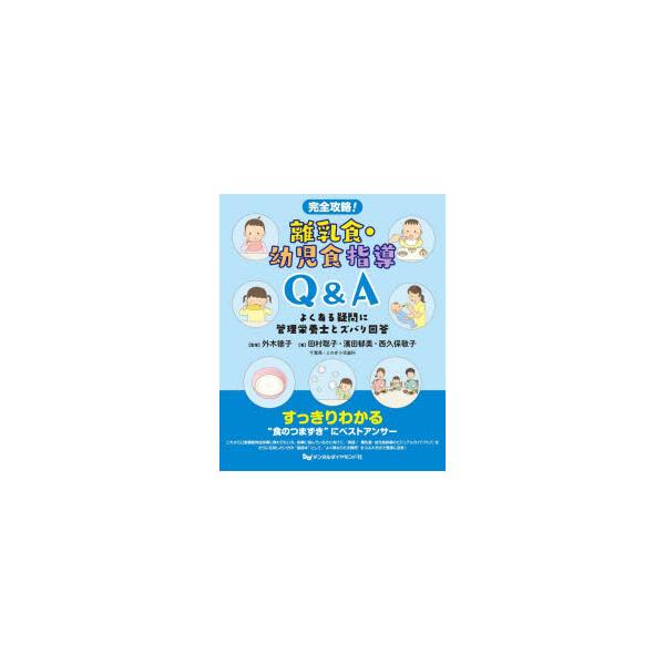 本 ISBN:9784885106453 外木徳子／監著 田村聡子／著 濱田郁美／著 西久保敬子／著 出版社:デンタルダイヤモンド社 出版年月:2026年01月 サイズ:125P 26cm 生活 ≫ しつけ子育て [ 離乳食 ] カンゼン ...