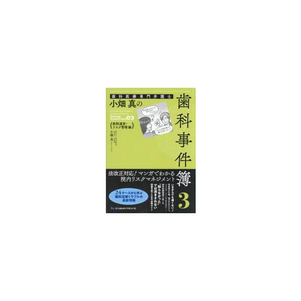本 ISBN:9784885106491 小畑真／著 出版社:デンタルダイヤモンド社 出版年月:2026年02月 サイズ:104P 21cm 医学 ≫ 歯科学 [ 歯科医療法規・制度 ] シカ イリヨウ センモン ベンゴシ オバタ マコト ...