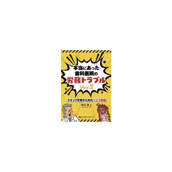 本 ISBN:9784885106620 北川淳／著 出版社:デンタルダイヤモンド社 出版年月:2026年05月 サイズ:183P 21cm 医学 ≫ 歯科学 [ 歯科医療経営 ] ホントウ ニ アツタ シカ イイン ノ ロウム トラブル ...