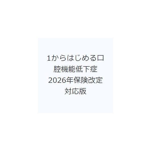 本 ISBN:9784885106644 小原由紀／著 出版社:デンタルダイヤモンド社 出版年月:2026年06月 サイズ:77P 26cm 医学 ≫ 歯科学 [ 臨床歯科学 ] イチ カラ ハジメル コウコウ キノウ テイカシヨウ 202...