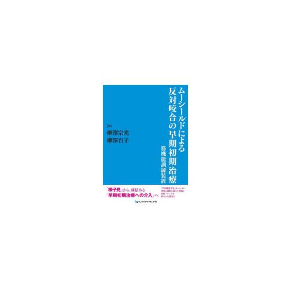 本 ISBN:9784885106675 柳澤宗光 柳澤百子 出版社:デンタルダイヤ 出版年月:2026年07月 医学 ≫ 歯科学 [ 臨床歯科学 ] ム-シ-ルドニヨルハンタイコウゴウノソウキシヨキチリヨウ 登録日:2026/07/07 ...