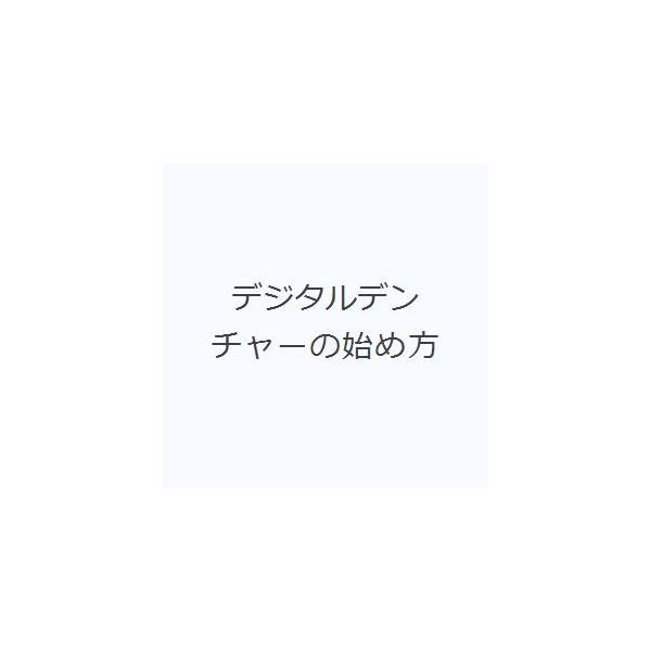 本 ISBN:9784885106729 金澤学 松田謙一 出版社:デンタルダイヤ 出版年月:2026年10月 医学 ≫ 歯科学 [ 臨床歯科学 ] デジタルデンチヤ-ノハジメカタ 登録日:2026/10/08 ※ページ内の情報は告知なく変...