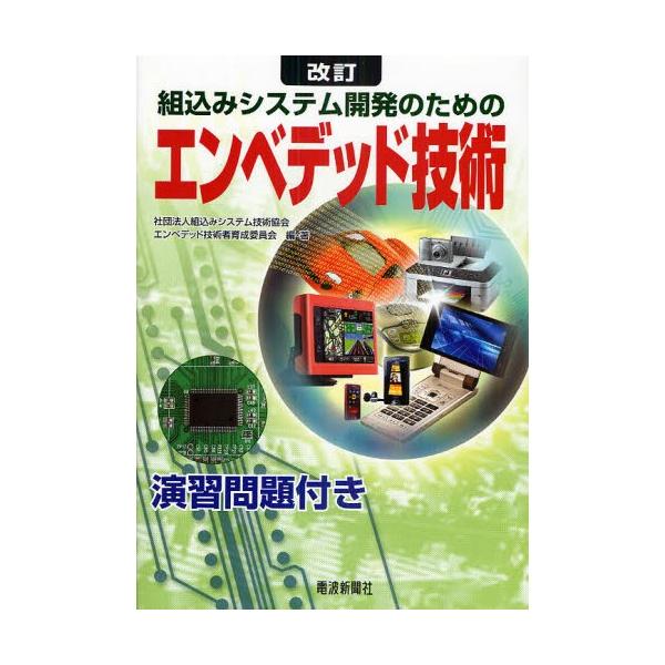 本 ISBN:9784885549878 組込みシステム技術協会エンベデッド技術者育成委員会／編・著 出版社:電波新聞社 出版年月:2009年07月 サイズ:307P 26cm コンピュータ ≫ プログラミング [ 開発技法 ] クミコミ ...