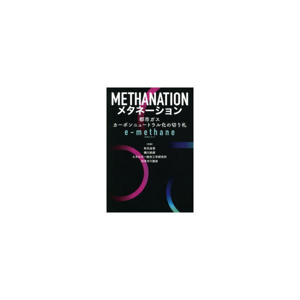 本 ISBN:9784885555282 秋元圭吾／共著 橘川武郎／共著 エネルギー総合工学研究所／共著 日本ガス協会／共著 出版社:エネルギーフォーラム 出版年月:2022年07月 サイズ:278P 21cm 理学 ≫ 環境 [ 資源・エ...