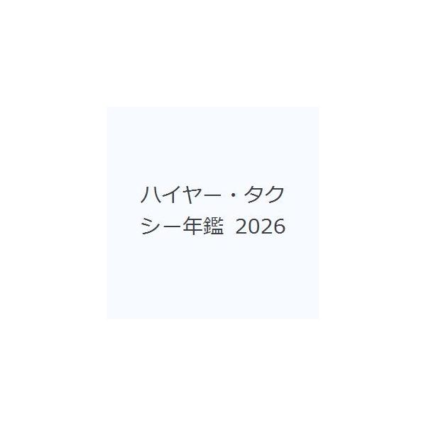 本 ISBN:9784885671029 ハイタク問題研究会／編集 全国ハイヤー・タクシー連合会／監修 出版社:東京交通新聞社 出版年月:2026年05月 サイズ:306P 30cm 経済 ≫ 産業・交通 [ 交通論 ] ハイヤ- タクシ-...