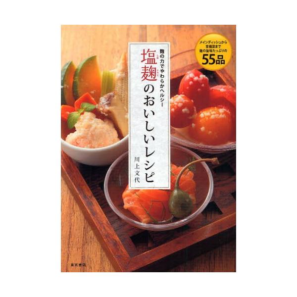 本 ISBN:9784885749834 川上文代／〔著〕 出版社:東京書店 出版年月:2011年10月 サイズ:127P 21cm 生活 ≫ 料理その他 [ 健康食品 ] シオコウジ ノ オイシイ レシピ コウジ ノ チカラ デ ヤワラカ...