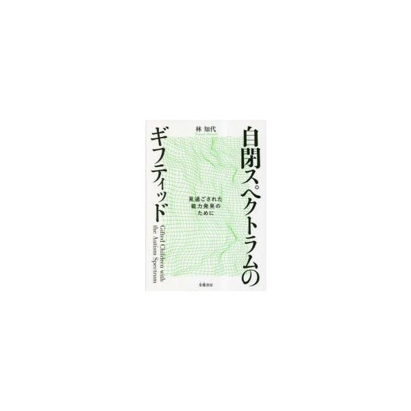本 ISBN:9784886024220 林知代／著 出版社:朱鷺書房 出版年月:2023年03月 サイズ:247P 21cm 人文 ≫ 発達心理 [ 発達障害 ] ジヘイ スペクトラム ノ ギフテイツド ミスゴサレタ ノウリヨク ハツケン...