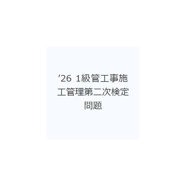 本 ISBN:9784886154620 出版社:地域開発研究所 出版年月:2026年06月 工学 ≫ 土木工学 [ 管工事施工管理技士 ] 20261キユウカンコウジセコウカンリダイニジケンテイモンダイカイセツシ 登録日:2026/06/...