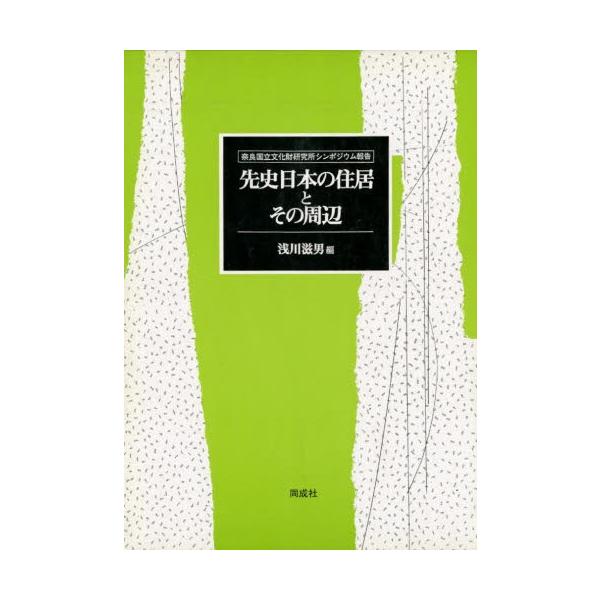 本 ISBN:9784886211668 浅川滋男／編 出版社:同成社 出版年月:1998年12月 サイズ:544P 27cm 人文 ≫ 歴史 [ 考古学（日本） ] センシ ニホン ノ ジユウキヨ ト ソノ シユウヘン ナラ コクリツ ブ...