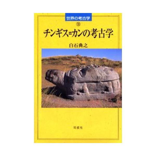 本 ISBN:9784886212153 白石典之／著 出版社:同成社 出版年月:2001年01月 サイズ:234P 20cm 人文 ≫ 歴史 [ 考古学（東洋） ] チンギス カン ノ コウコガク セカイ ノ コウコガク 19 世界の考古...