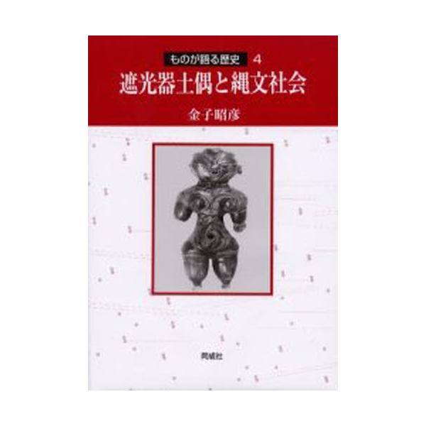 本 ISBN:9784886212177 金子昭彦／著 出版社:同成社 出版年月:2001年02月 サイズ:261P 22cm 人文 ≫ 歴史 [ 考古学（日本） ] シヤコウキ ドグウ ト ジヨウモン シヤカイ モノ ガ カタル レキシ ...