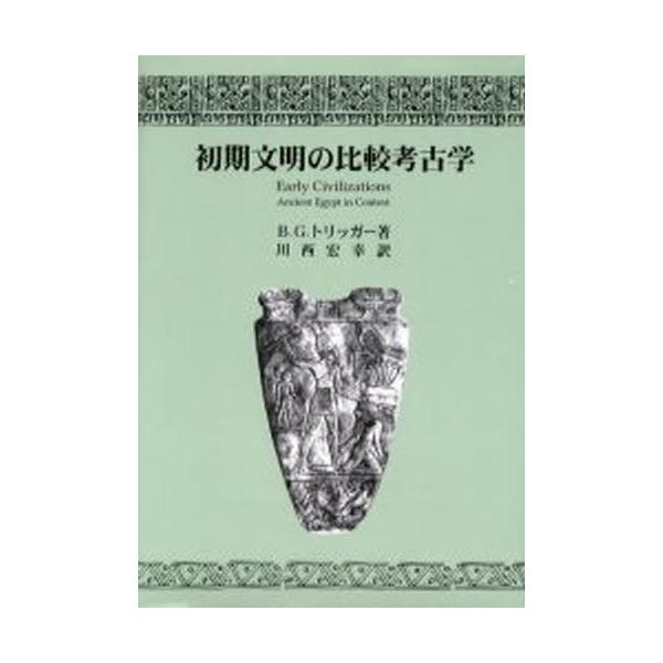 本 ISBN:9784886212276 B.G.トリッガー／著 川西宏幸／訳 出版社:同成社 出版年月:2001年08月 サイズ:239P 22cm 人文 ≫ 歴史 [ 考古学一般 ] 原書名：Early civilizations シヨ...