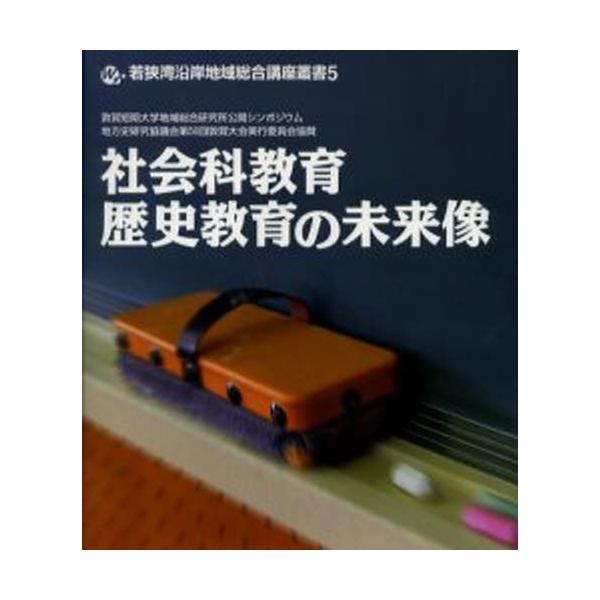 本 ISBN:9784886213402 敦賀短期大学地域総合研究所／編 出版社:敦賀短期大学地域交流センター 出版年月:2005年10月 サイズ:80P 21cm 人文 ≫ 全般 [ 全般 ] シヤカイカ キヨウイク レキシ キヨウイク ...