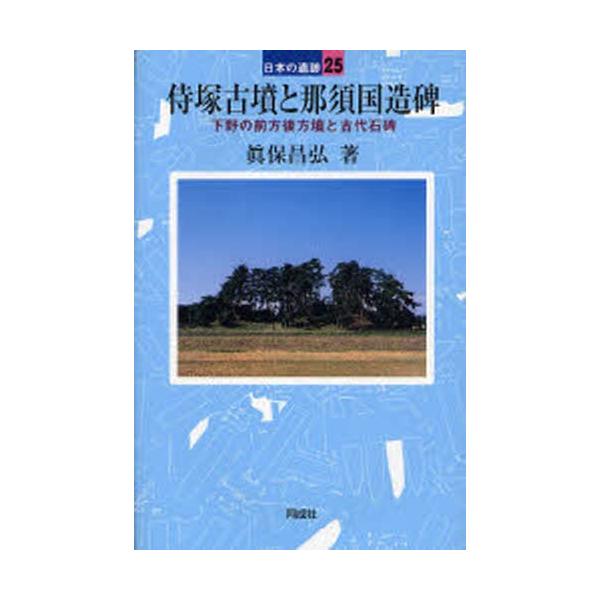 本 ISBN:9784886214164 真保昌弘／著 出版社:同成社 出版年月:2008年01月 サイズ:178P 20cm 人文 ≫ 歴史 [ 考古学（日本） ] サムライズカ コフン ト ナスノクニノミヤツコノヒ サムライズカ コフン...