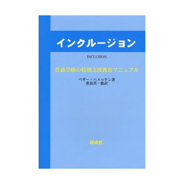 本 ISBN:9784886214423 ペギー・ハメッケン／著 重富真一／〔ほか〕訳 出版社:同成社 出版年月:2008年06月 サイズ:150P 21cm 教育 ≫ 特別支援教育 [ 知的障害・発達障害等 ] 原タイトル：Inclusi...