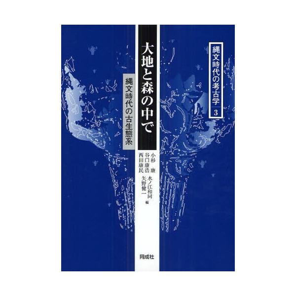 本 ISBN:9784886214539 小杉康／編 谷口康浩／編 西田泰民／編 水ノ江和同／編 矢野健一／編 出版社:同成社 出版年月:2009年05月 サイズ:219P 26cm 人文 ≫ 歴史 [ 考古学（日本） ] ジヨウモン ジダ...