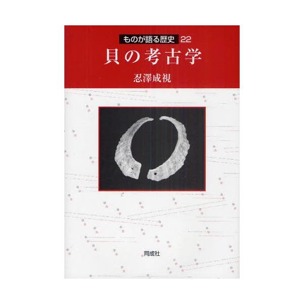 本 ISBN:9784886215376 忍澤成視／著 出版社:同成社 出版年月:2011年01月 サイズ:430P 22cm 人文 ≫ 歴史 [ 考古学（日本） ] カイ ノ コウコガク モノ ガ カタル レキシ 22 ものが語る歴史 2...