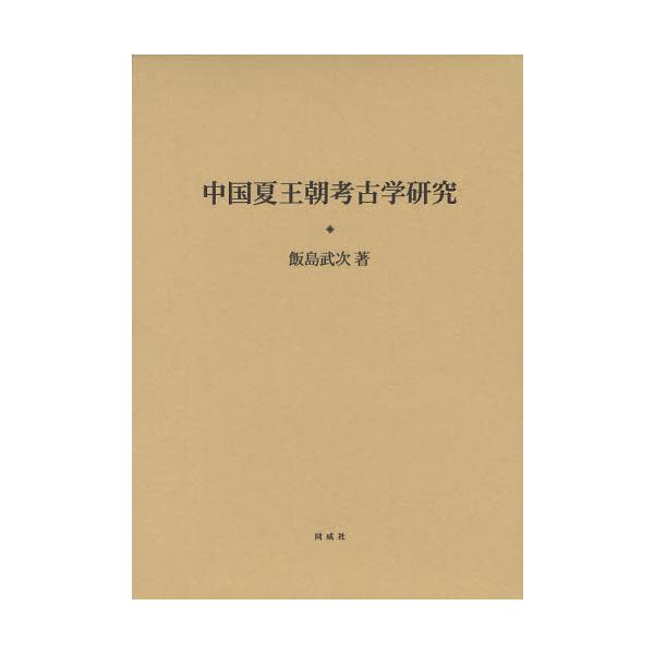 本 ISBN:9784886215888 飯島武次／著 出版社:同成社 出版年月:2012年01月 サイズ:457P 図版10P 27cm 人文 ≫ 歴史 [ 考古学（東洋） ] チユウゴク カオウチヨウ コウコガク ケンキユウ 登録日:2...