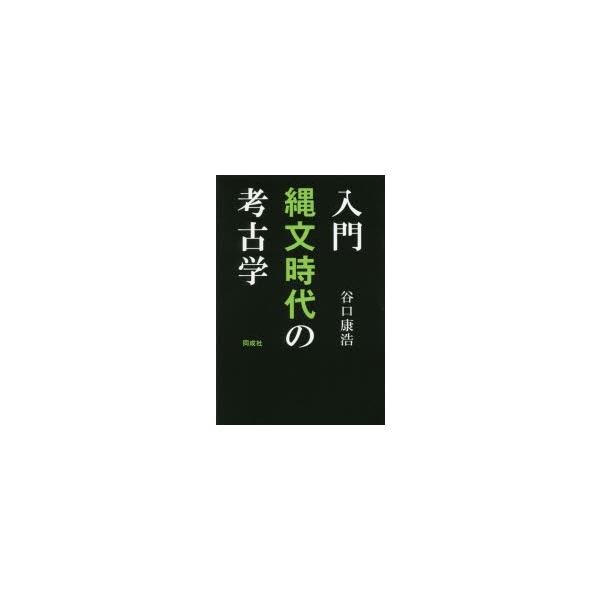 本 ISBN:9784886217912 谷口康浩／著 出版社:同成社 出版年月:2019年02月 サイズ:229P 19cm 人文 ≫ 歴史 [ 考古学（日本） ] ニユウモン ジヨウモン ジダイ ノ コウコガク 登録日:2019/02/...
