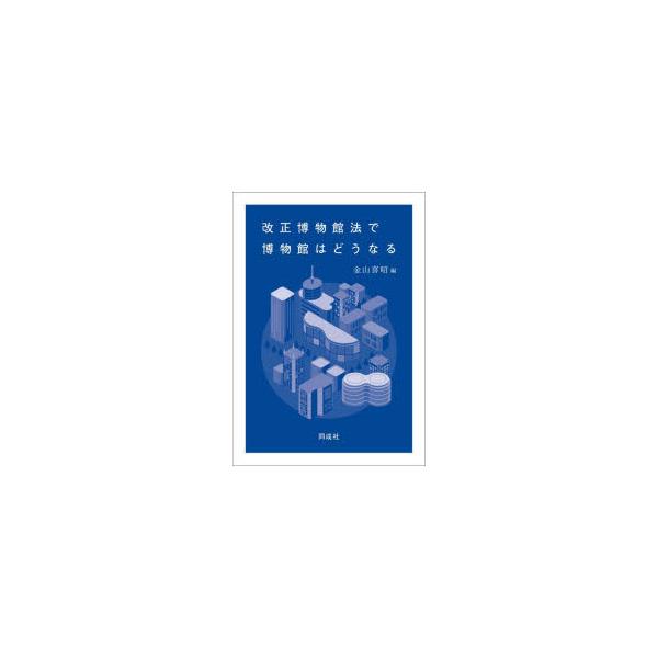 本 ISBN:9784886219961 金山喜昭／編 出版社:同成社 出版年月:2025年01月 サイズ:303P 21cm 人文 ≫ 図書館・博物館 [ 経営・活動論 ] カイセイ ハクブツカンホウ デ ハクブツカン ワ ドウナル 登録...