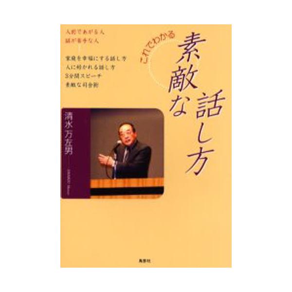 本 ISBN:9784886297426 清水万左男／著 出版社:鳥影社 出版年月:2003年04月 サイズ:281P 21cm 生活 ≫ スピーチ [ スピーチその他 ] コレ デ ワカル ステキ ナ ハナシカタ 登録日:2013/04/...
