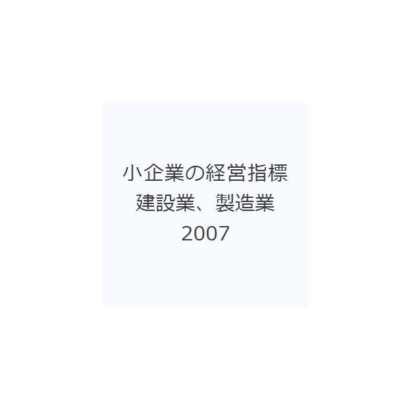 本 ISBN:9784886404077 国民生活金融公庫総合研究所／編 出版社:中小企業リサーチセンター 出版年月:2007年10月 サイズ:45，346P 21cm 経済 ≫ 統計学 [ 統計資料・刊行物 ] シヨウキギヨウ ノ ケイエ...