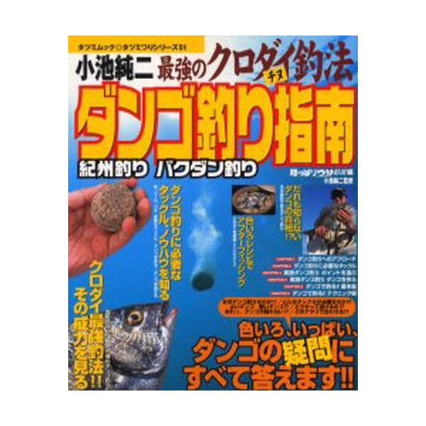 本[ムック] ISBN:9784886417374 陸っぱりつり情報編集 出版社:辰巳出版 出版年月:2002年06月 趣味 ≫ 釣り [ 釣り技法書（海づり） ] コイケ ジユンジ サイキヨウ クロダイ チヨウホウ ダンゴツリ シナン タ...