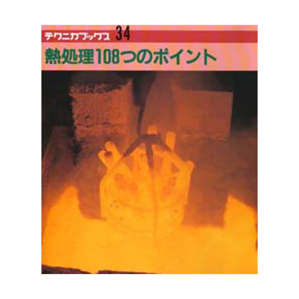 本 ISBN:9784886614346 大和久重雄／著 出版社:大河出版 出版年月:1986年04月 サイズ:159P 21cm 工学 ≫ 金属工学 [ 金属工学一般 ] ネツシヨリ ヒヤクヤツツ ノ ポイント テクニカ ブツクス 34 ...
