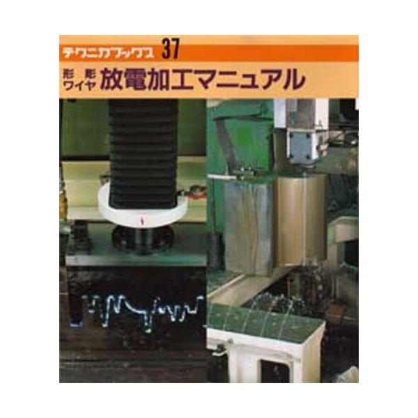 本 ISBN:9784886614377 向山 芳世 監 出版社:大河出版 出版年月:1989年08月 サイズ:183P 21cm 工学 ≫ 金属工学 [ 金属工学一般 ] ケイチヨウ ワイヤ ホウデン カコウ マニユアル テクニカ ブツク...