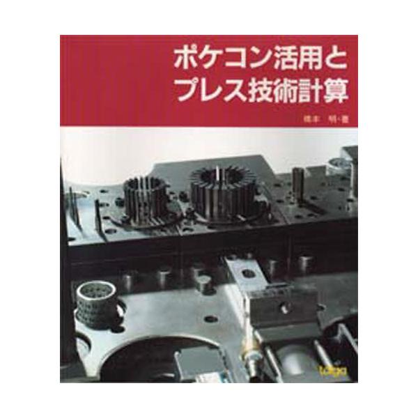 本 ISBN:9784886615053 橋本明／著 出版社:大河出版 出版年月:1987年01月 サイズ:176P 21cm 工学 ≫ 金属工学 [ 金属工学一般 ] ポケコン カツヨウ ト プレス ギジユツ ケイサン 登録日:2013/...