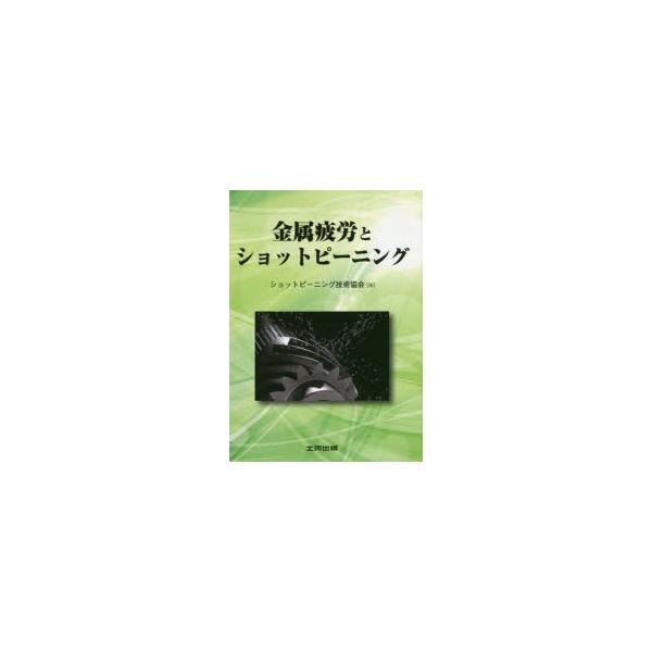 本 ISBN:9784886617088 ショットピーニング技術協会／編 出版社:大河出版 出版年月:2018年09月 サイズ:167P 22cm 工学 ≫ 金属工学 [ 金属工学一般 ] キンゾク ヒロウ ト シヨツト ピ-ニング 登録日...