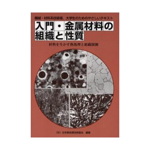 本 ISBN:9784886618122 日本熱処理技術協会／編著 出版社:大河出版 出版年月:2004年07月 サイズ:309P 22cm 工学 ≫ 金属工学 [ 金属工学その他 ] ニユウモン キンゾク ザイリヨウ ノ ソシキ ト セイ...